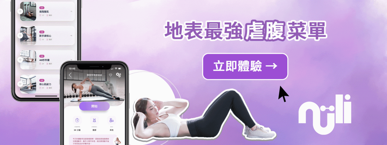 Nuli App 2024年最新課表及功能｜有氧課表、瑜伽課表、居家課表、健身課表｜女生健身｜新手健身必讀